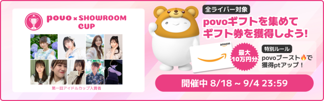 povo × SHOWROOM CUP 開催中！｜マイアイドルスクランブル(ドルスク)｜SHOWROOM(ショールーム)